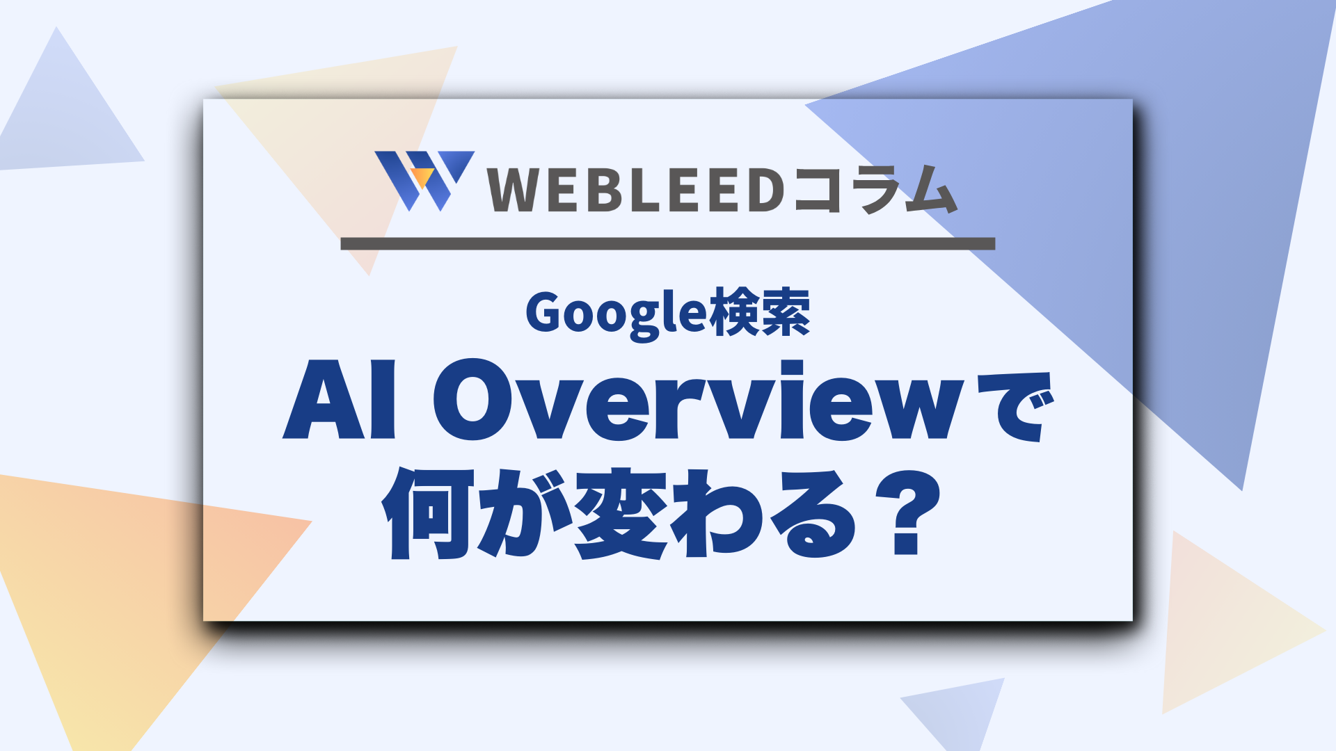Google検索のAI Overviewで何が変わるのか、どう対策をすればいいのか、SEOとLLMOの観点から徹底解説【2025年最新版 ...